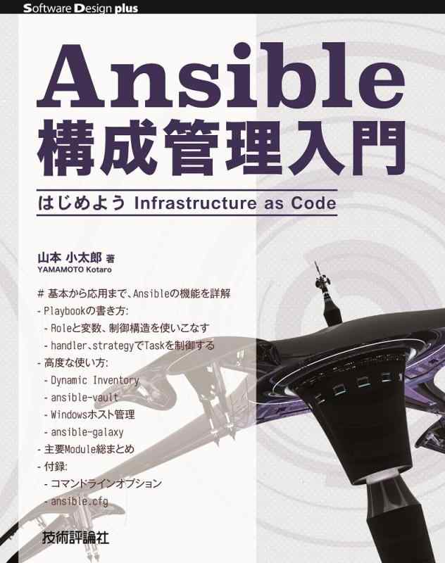 Ansible構成管理入門 はじめようInfrastructure as Code (Software Design plus)【 ご注文確定のタイミングについて 】 商品は他サイトでも販売しているため、在庫反映にタイムラグが生じる場合がご...