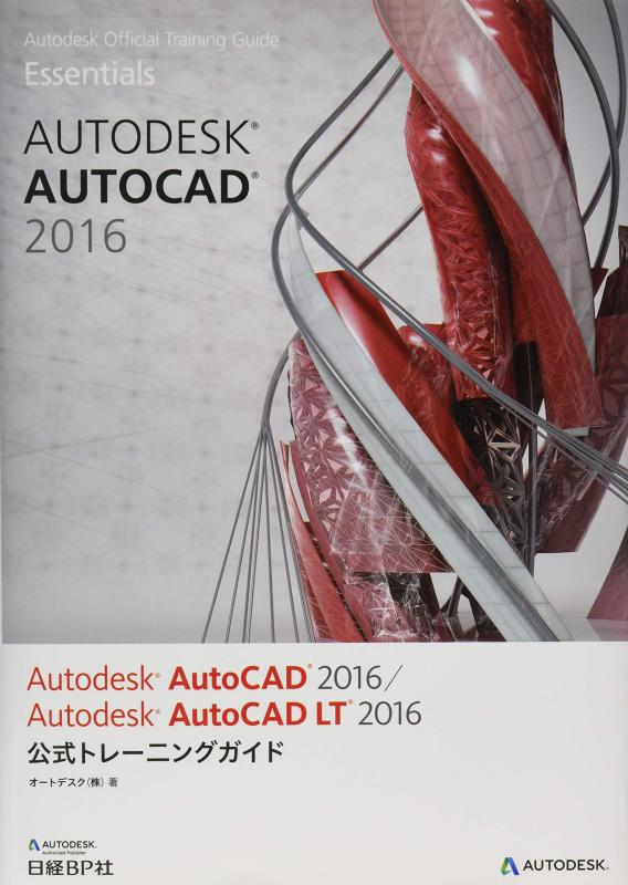 Autodesk　AutoCAD　2016／Autodesk　AutoCAD　LT　2016　公式トレーニングガイド (Autodesk official training guide essenti)【 ご注文確定のタイミングについて 】...