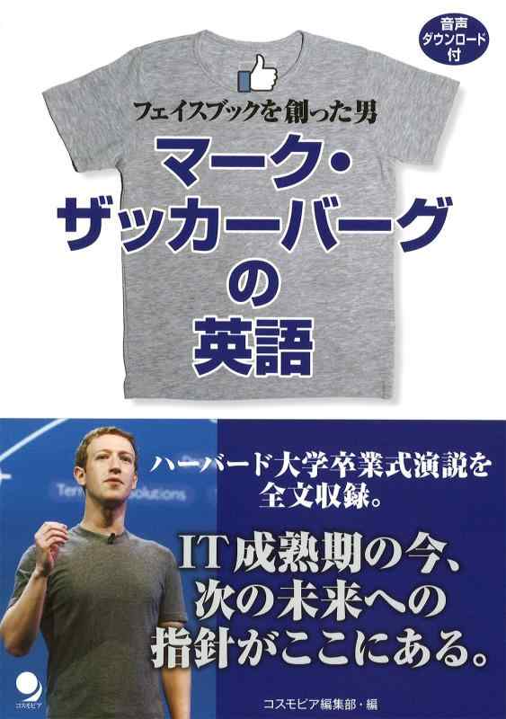 マーク・ザッカーバーグの英語[音声DL付]【 ご注文確定のタイミングについて 】 商品は他サイトでも販売しているため、在庫反映にタイムラグが生じる場合がございます。入れ違いで完売となった際は、速やかにメールでご連絡の上、キャンセルのお手続き...