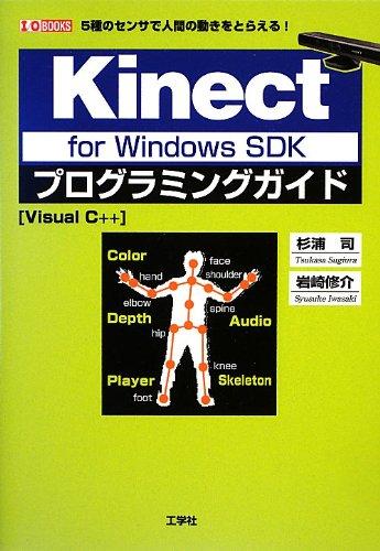 Kinect for Windows SDKプログラミングガイド―5種のセンサで人間の動きをとらえる Visual C++ (I/O BOOKS)【 ご注文確定のタイミングについて 】 商品は他サイトでも販売しているため、在庫反映にタイムラ...