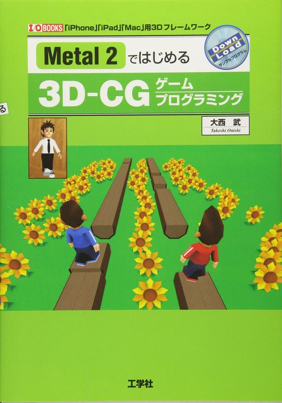 Metal2ではじめる3D-CGゲームプログラミング: 「iPhone」「iPad」「Mac」用3Dフレームワーク (I/O BOOKS)【 ご注文確定のタイミングについて 】 商品は他サイトでも販売しているため、在庫反映にタイムラグが生じ...