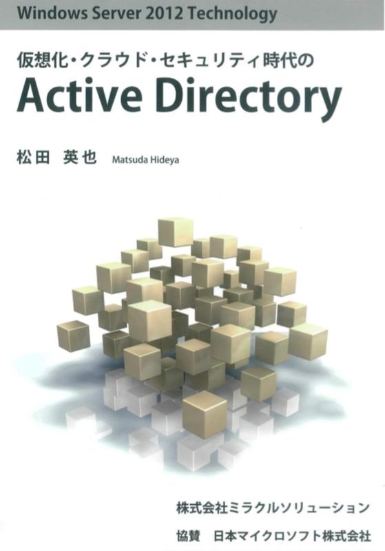 Windows Server 2012 Technology 仮想化・クラウド・セキュリティ時代の Active Directory【 ご注文確定のタイミングについて 】 商品は他サイトでも販売しているため、在庫反映にタイムラグが生じる場合...