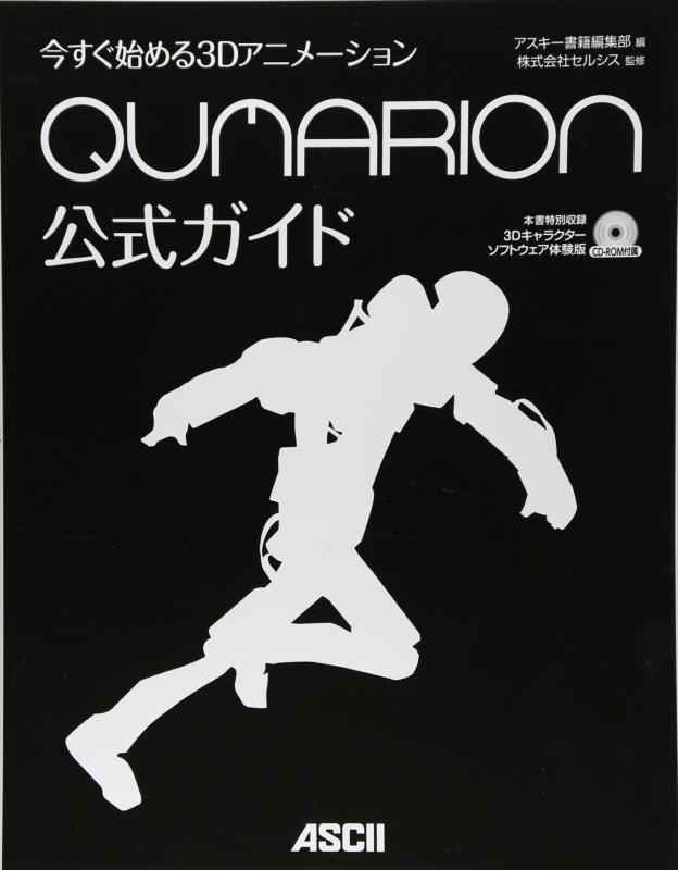 今すぐ始める3Dアニメーション QUMARION公式ガイド【 ご注文確定のタイミングについて 】 商品は他サイトでも販売しているため、在庫反映にタイムラグが生じる場合がございます。入れ違いで完売となった際は、速やかにメールでご連絡の上、キャ...