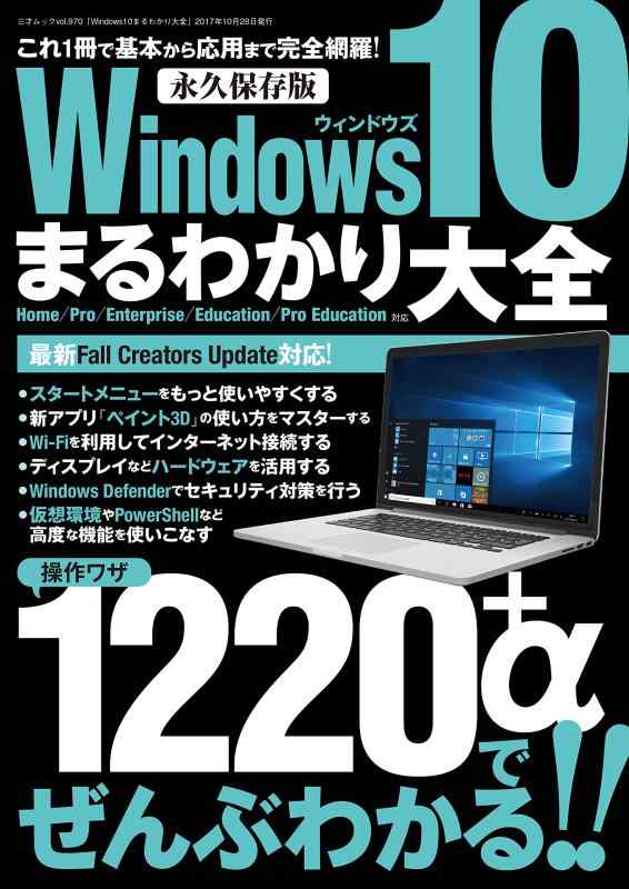 Windows10まるわかり大全 (三才ムックvol.970)【 ご注文確定のタイミングについて 】 商品は他サイトでも販売しているため、在庫反映にタイムラグが生じる場合がございます。入れ違いで完売となった際は、速やかにメールでご連絡の上、...