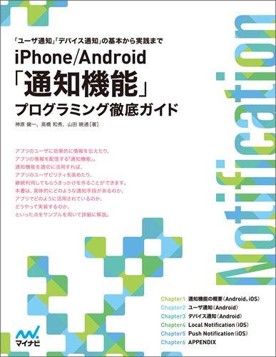 iPhone/Android 「通知機能」プログラミング徹底ガイド (for Smartphone Developers)【 ご注文確定のタイミングについて 】 商品は他サイトでも販売しているため、在庫反映にタイムラグが生じる場合がございま...
