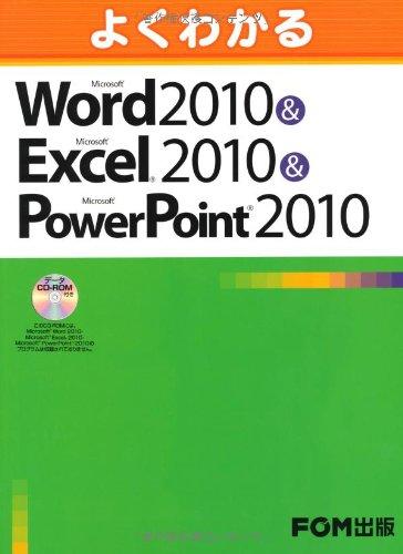 よくわかるMicrosoft Word 2010 &amp; Microsoft Excel 2010 &amp;【 ご注文確定のタイミングについて 】 商品は他サイトでも販売しているため、在庫反映にタイムラグが生じる場合がございます。入れ...