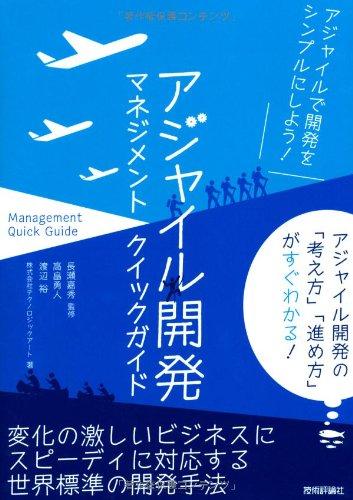 アジャイル開発マネジメント クイックガイド【 ご注文確定のタイミングについて 】 商品は他サイトでも販売しているため、在庫反映にタイムラグが生じる場合がございます。入れ違いで完売となった際は、速やかにメールでご連絡の上、キャンセルのお手続き...