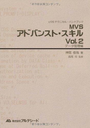 MVSアドバンスト・スキルVol.2:データ管理編 (z/OSテクニカル・ハンドブック)【はじめにご確認ください】 全てのページは裁断されて、バラバラに切り取られています。全ページ揃ってます。業者用裁断機を使用しているので、裁断状態は非常に...