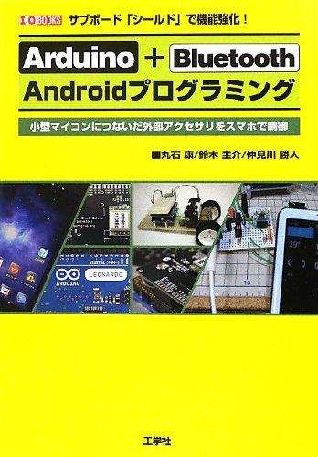 Arduino+Bluetooth Androidプログラミング: サブボ-ド「シ-ルド」で機能強化 (I/O BOOKS)【 ご注文確定のタイミングについて 】 商品は他サイトでも販売しているため、在庫反映にタイムラグが生じる場合がござい...