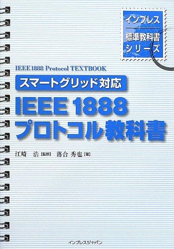 インプレス標準教科書シリーズ スマートグリッド対応IEEE1888プロトコル教科書【 ご注文確定のタイミングについて 】 商品は他サイトでも販売しているため、在庫反映にタイムラグが生じる場合がございます。入れ違いで完売となった際は、速やかに...