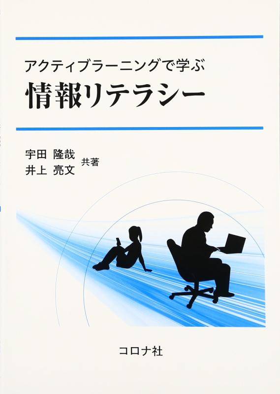 アクティブラーニングで学ぶ情報リテラシー【 ご注文確定のタイミングについて 】 商品は他サイトでも販売しているため、在庫反映にタイムラグが生じる場合がございます。入れ違いで完売となった際は、速やかにメールでご連絡の上、キャンセルのお手続きを...