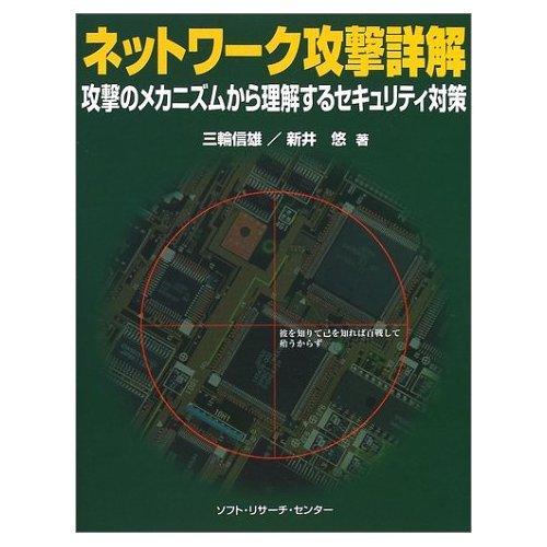 ネットワーク攻撃詳解: 攻撃のメカニズムから理解するセキュリティ対策【 ご注文確定のタイミングについて 】 商品は他サイトでも販売しているため、在庫反映にタイムラグが生じる場合がございます。入れ違いで完売となった際は、速やかにメールでご連絡...