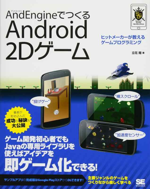 AndEngineでつくるAndroid 2Dゲーム (Smart Game Developer)【 ご注文確定のタイミングについて 】 商品は他サイトでも販売しているため、在庫反映にタイムラグが生じる場合がございます。入れ違いで完売となっ...