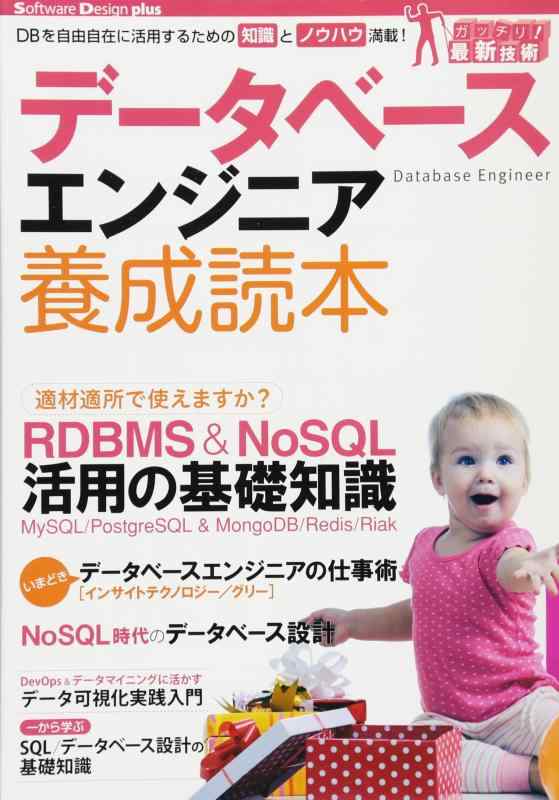 データベースエンジニア養成読本 [DBを自由自在に活用するための知識とノウハウ満載] (Software Design plus)【 ご注文確定のタイミングについて 】 商品は他サイトでも販売しているため、在庫反映にタイムラグが生じる場合が...