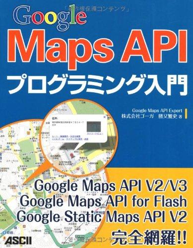 Google Maps APIプログラミング入門【 ご注文確定のタイミングについて 】 商品は他サイトでも販売しているため、在庫反映にタイムラグが生じる場合がございます。入れ違いで完売となった際は、速やかにメールでご連絡の上、キャンセルのお...