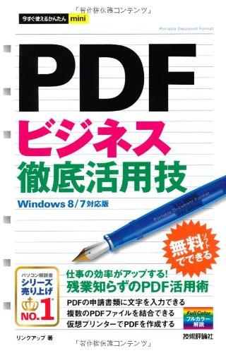今すぐ使えるかんたんmini PDFビジネス徹底活用技 [Windows 8/7対応版]【 ご注文確定のタイミングについて 】 商品は他サイトでも販売しているため、在庫反映にタイムラグが生じる場合がございます。入れ違いで完売となった際は、速...