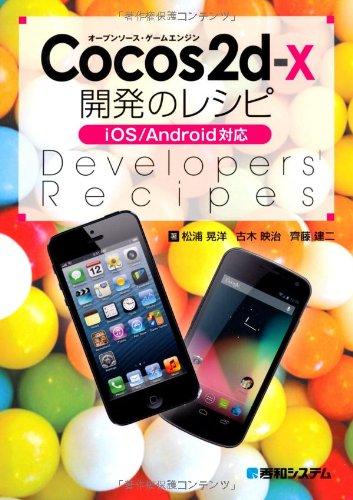 Cocos2d-x開発のレシピ【 ご注文確定のタイミングについて 】 商品は他サイトでも販売しているため、在庫反映にタイムラグが生じる場合がございます。入れ違いで完売となった際は、速やかにメールでご連絡の上、キャンセルのお手続きをさせていた...