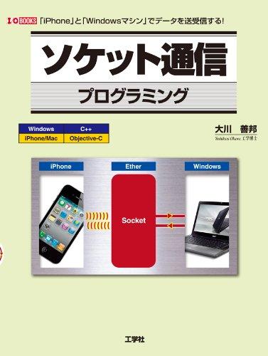 ソケット通信プログラミング: 「iPhone」と「Windowsマシン」でデ-タを送受信する (I/O BOOKS)【 ご注文確定のタイミングについて 】 商品は他サイトでも販売しているため、在庫反映にタイムラグが生じる場合がございます。入...