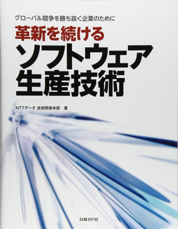 グローバル競争を勝ち抜く企業のために 革新を続けるソフトウェア生産技術【 ご注文確定のタイミングについて 】 商品は他サイトでも販売しているため、在庫反映にタイムラグが生じる場合がございます。入れ違いで完売となった際は、速やかにメールでご連...
