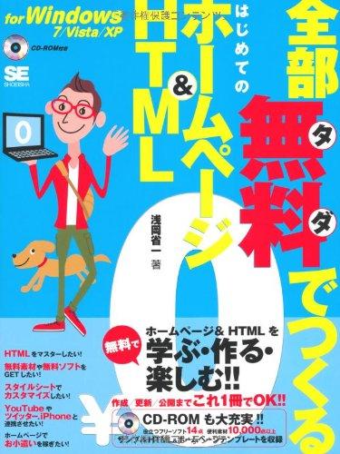 全部無料でつくるはじめてのホームページ &amp; HTML for Windows 7/Vista/XP【 ご注文確定のタイミングについて 】 商品は他サイトでも販売しているため、在庫反映にタイムラグが生じる場合がございます。入れ違いで完...