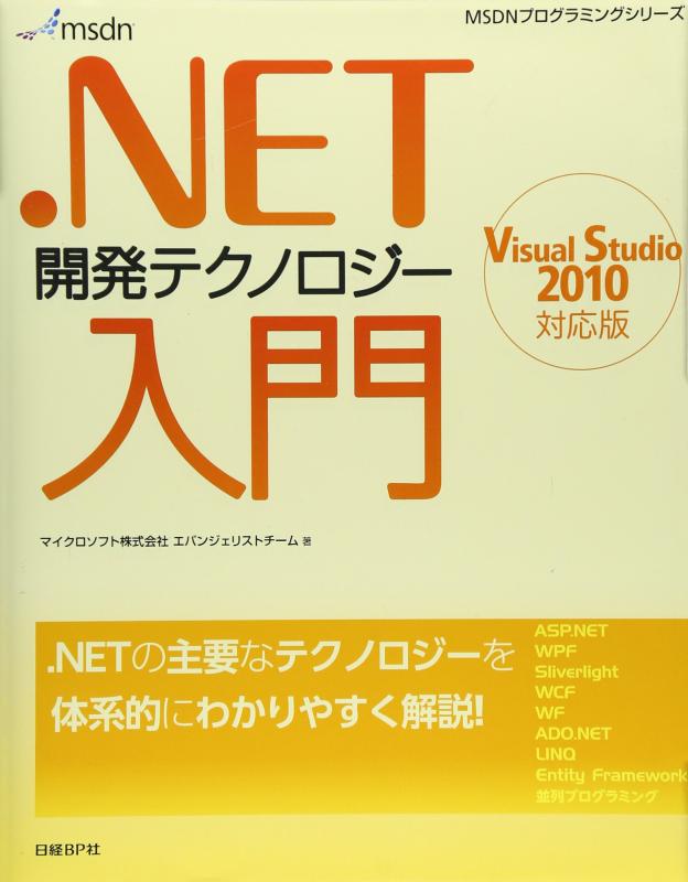 .NET開発テクノロジー入門 VISUAL STUDIO 2010対応版 (MSDNプログラミングシリーズ)【 ご注文確定のタイミングについて 】 商品は他サイトでも販売しているため、在庫反映にタイムラグが生じる場合がございます。入れ違いで...