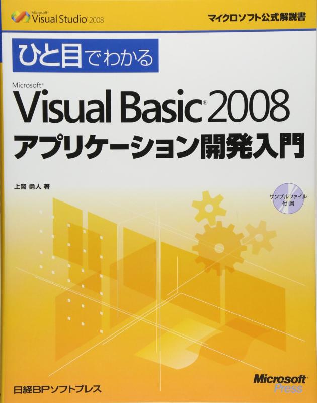 ひと目MS VISUAL BASIC 2008アプリケーション開発入門 (マイクロソフト公式解説書)【 ご注文確定のタイミングについて 】 商品は他サイトでも販売しているため、在庫反映にタイムラグが生じる場合がございます。入れ違いで完売とな...
