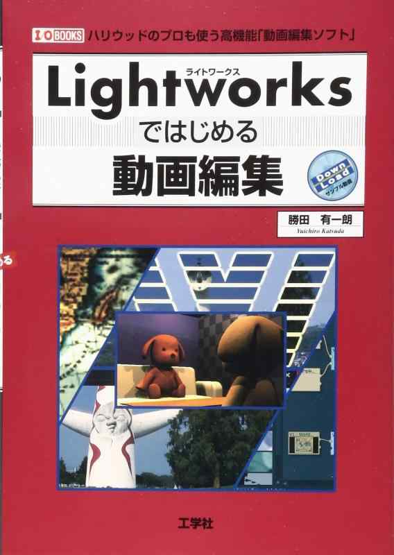 Lightworksではじめる動画編集: ハリウッドのプロも使う高機能「動画編集ソフト」 (I/O BOOKS)【 ご注文確定のタイミングについて 】 商品は他サイトでも販売しているため、在庫反映にタイムラグが生じる場合がございます。入れ違...