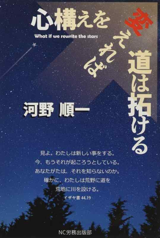 心構えを変えれば道は拓ける: What if we rewrite the stars【 ご注文確定のタイミングについて 】 商品は他サイトでも販売しているため、在庫反映にタイムラグが生じる場合がございます。入れ違いで完売となった際は、速や...