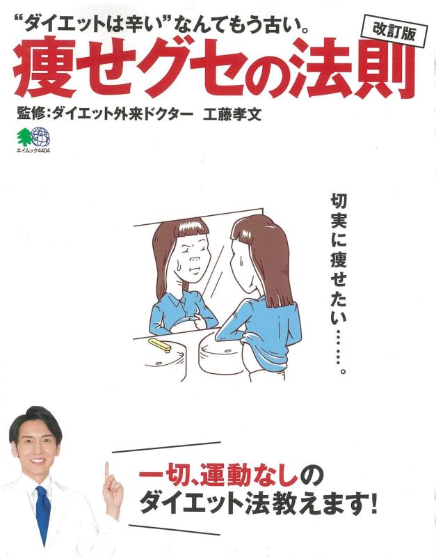 改訂版 痩せグセの法則 (エイムック 4404)【 ご注文確定のタイミングについて 】 商品は他サイトでも販売しているため、在庫反映にタイムラグが生じる場合がございます。入れ違いで完売となった際は、速やかにメールでご連絡の上、キャンセルのお...