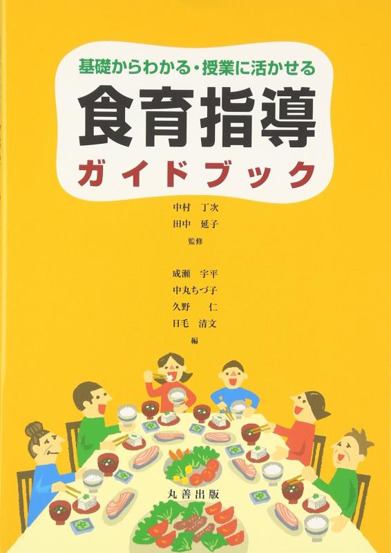 基礎からわかる・授業に活かせる 食育指導ガイドブック【 ご注文確定のタイミングについて 】 商品は他サイトでも販売しているため、在庫反映にタイムラグが生じる場合がございます。入れ違いで完売となった際は、速やかにメールでご連絡の上、キャンセル...
