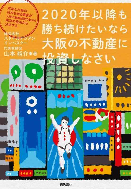 2020年以降も勝ち続けたいなら大阪の不動産に投資しなさい 東京と大阪の両方を知る著者が大阪不動産投資の魅力を東京の視点から分析する【 ご注文確定のタイミングについて 】 商品は他サイトでも販売しているため、在庫反映にタイムラグが生じる場合...