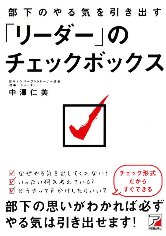 部下のやる気を引き出す「リーダー」のチェックボックス (アスカビジネス)【 ご注文確定のタイミングについて 】 商品は他サイトでも販売しているため、在庫反映にタイムラグが生じる場合がございます。入れ違いで完売となった際は、速やかにメールでご...
