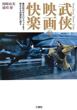 武侠映画の快楽―唐の時代からハリウッドまで剣士たちの凄技に迫る【 ご注文確定のタイミングについて 】 商品は他サイトでも販売しているため、在庫反映にタイムラグが生じる場合がございます。入れ違いで完売となった際は、速やかにメールでご連絡の上、...