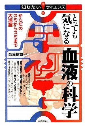 とっても気になる血液の科学 ~からだのスミからスミまで大活躍~ (知りたいサイエンス 70)【 ご注文確定のタイミングについて 】 商品は他サイトでも販売しているため、在庫反映にタイムラグが生じる場合がございます。入れ違いで完売となった際は...
