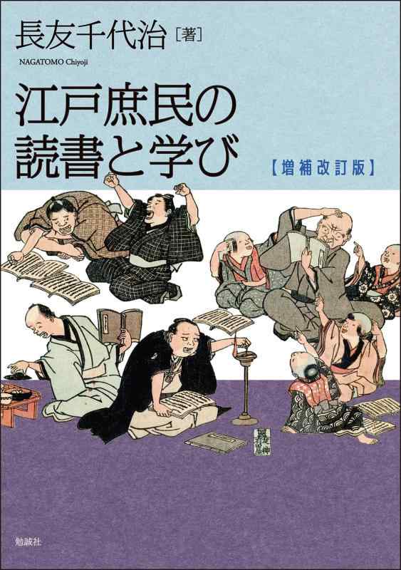 江戸庶民の読書と学び 増補改訂版【 ご注文確定のタイミングについて 】 商品は他サイトでも販売しているため、在庫反映にタイムラグが生じる場合がございます。入れ違いで完売となった際は、速やかにメールでご連絡の上、キャンセルのお手続きをさせてい...