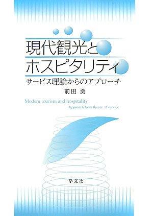 現代観光とホスピタリティ:サービス理論からのアプローチ【 ご注文確定のタイミングについて 】 商品は他サイトでも販売しているため、在庫反映にタイムラグが生じる場合がございます。入れ違いで完売となった際は、速やかにメールでご連絡の上、キャンセ...