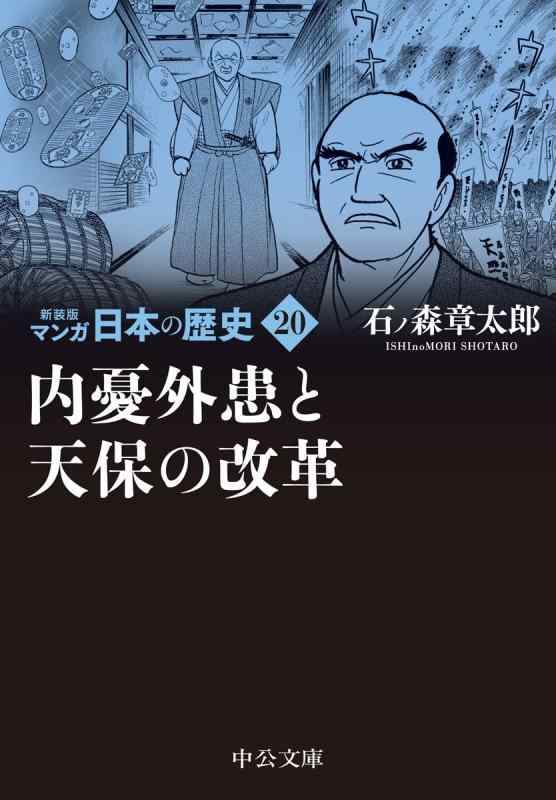新装版 マンガ日本の歴史20-内憂外患と天保の改革 (中公文庫 S 27-20)【 ご注文確定のタイミングについて 】 商品は他サイトでも販売しているため、在庫反映にタイムラグが生じる場合がございます。入れ違いで完売となった際は、速やかにメ...