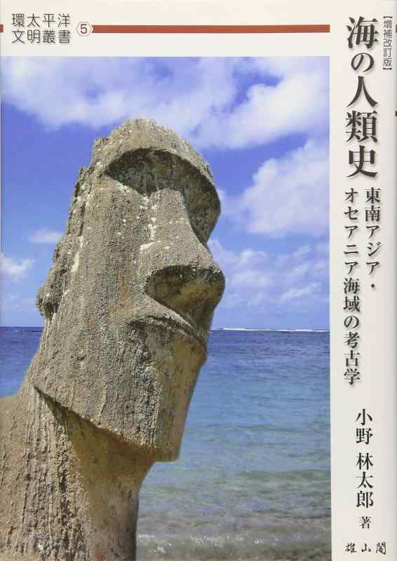 海の人類史-東南アジア・オセアニア海域の考古学- (環太平洋文明叢書)【 ご注文確定のタイミングについて 】 商品は他サイトでも販売しているため、在庫反映にタイムラグが生じる場合がございます。入れ違いで完売となった際は、速やかにメールでご連...