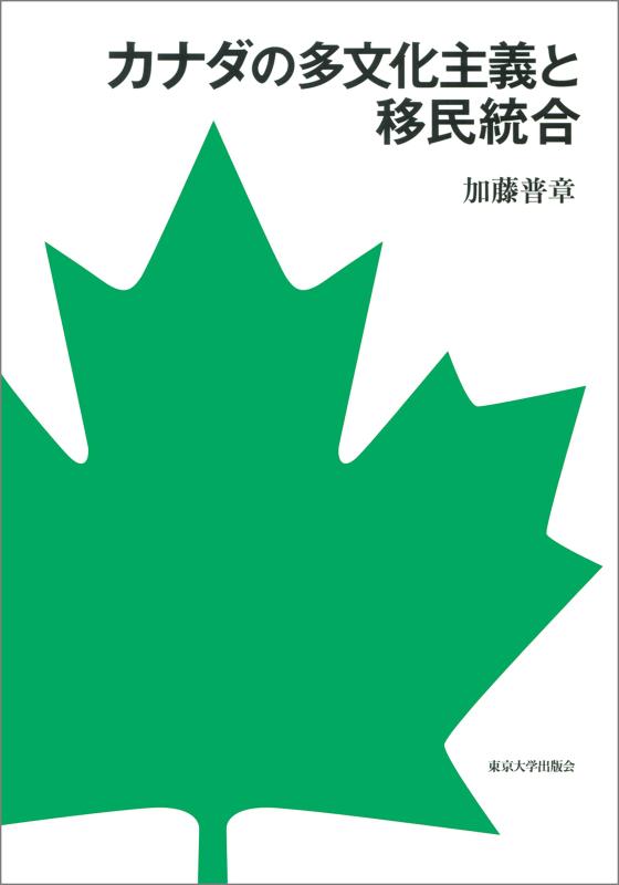 カナダの多文化主義と移民統合【 ご注文確定のタイミングについて 】 商品は他サイトでも販売しているため、在庫反映にタイムラグが生じる場合がございます。入れ違いで完売となった際は、速やかにメールでご連絡の上、キャンセルのお手続きをさせていただ...