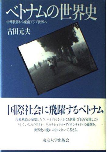 ベトナムの世界史: 中華世界から東南アジア世界へ【 ご注文確定のタイミングについて 】 商品は他サイトでも販売しているため、在庫反映にタイムラグが生じる場合がございます。入れ違いで完売となった際は、速やかにメールでご連絡の上、キャンセルのお...