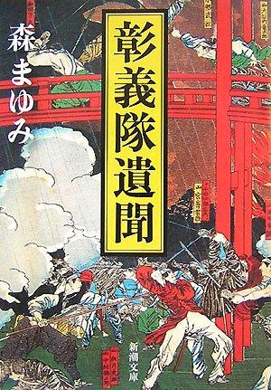 彰義隊遺聞 (新潮文庫)【 ご注文確定のタイミングについて 】 商品は他サイトでも販売しているため、在庫反映にタイムラグが生じる場合がございます。入れ違いで完売となった際は、速やかにメールでご連絡の上、キャンセルのお手続きをさせていただきま...