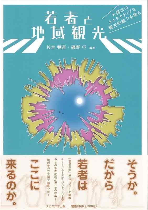 若者と地域観光―大都市のオルタナティブな観光的魅力を探る【 ご注文確定のタイミングについて 】 商品は他サイトでも販売しているため、在庫反映にタイムラグが生じる場合がございます。入れ違いで完売となった際は、速やかにメールでご連絡の上、キャン...