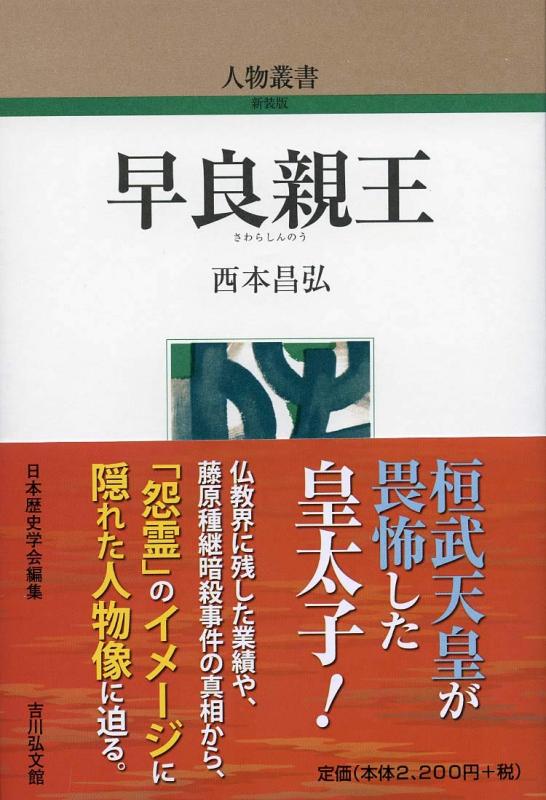 早良親王 (人物叢書 新装版)【 ご注文確定のタイミングについて 】 商品は他サイトでも販売しているため、在庫反映にタイムラグが生じる場合がございます。入れ違いで完売となった際は、速やかにメールでご連絡の上、キャンセルのお手続きをさせていた...