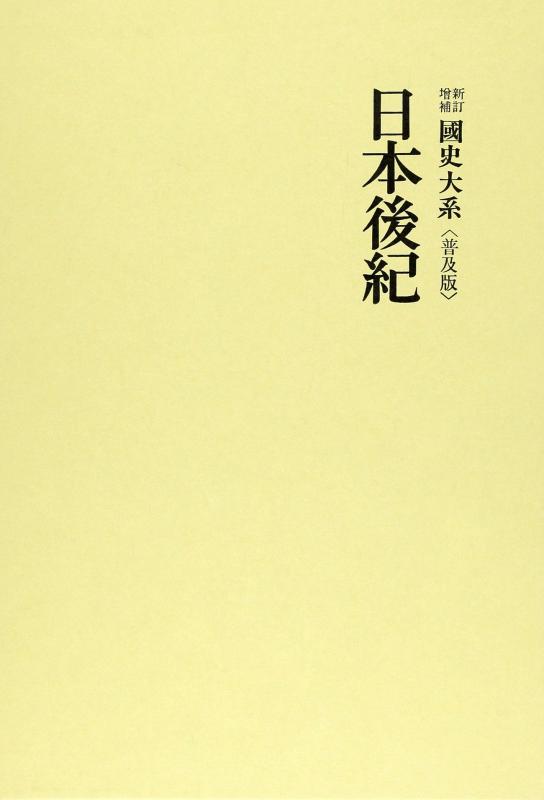 国史大系 日本後紀　(新訂増補 普及版)【 ご注文確定のタイミングについて 】 商品は他サイトでも販売しているため、在庫反映にタイムラグが生じる場合がございます。入れ違いで完売となった際は、速やかにメールでご連絡の上、キャンセルのお手続きを...