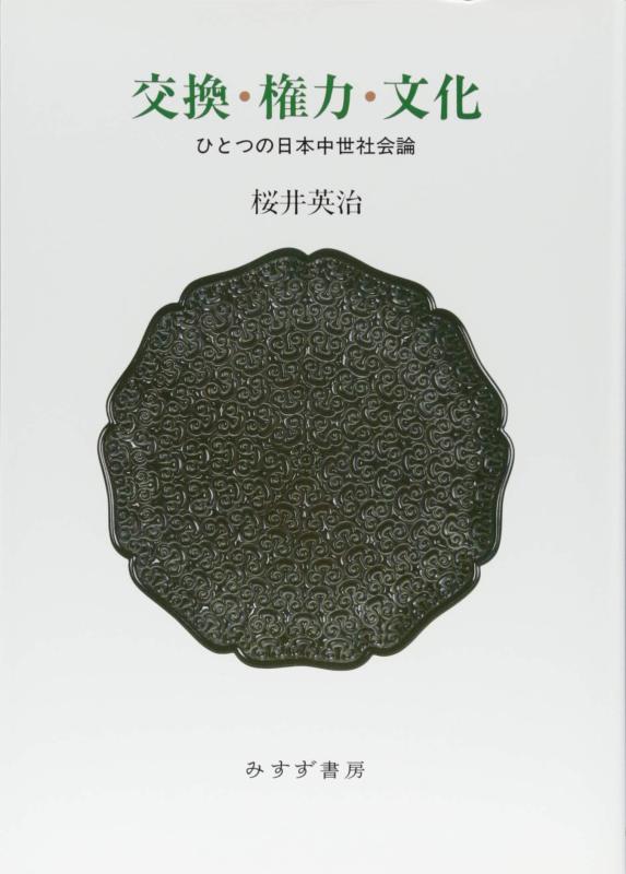 交換・権力・文化――ひとつの日本中世社会論【 ご注文確定のタイミングについて 】 商品は他サイトでも販売しているため、在庫反映にタイムラグが生じる場合がございます。入れ違いで完売となった際は、速やかにメールでご連絡の上、キャンセルのお手続き...