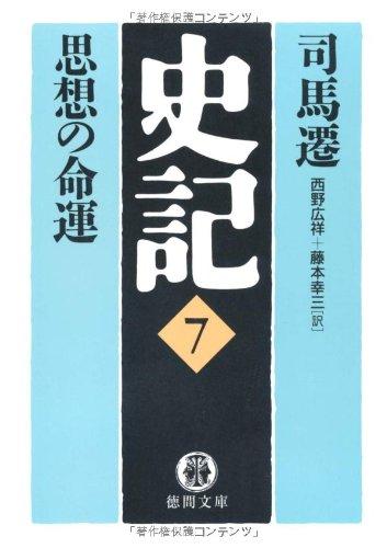 史記 7 (徳間文庫 し 30-7)【 ご注文確定のタイミングについて 】 商品は他サイトでも販売しているため、在庫反映にタイムラグが生じる場合がございます。入れ違いで完売となった際は、速やかにメールでご連絡の上、キャンセルのお手続きをさせ...