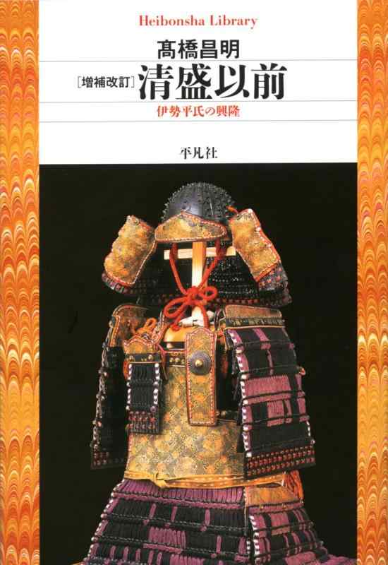 増補改訂　清盛以前 (平凡社ライブラリー)【 ご注文確定のタイミングについて 】 商品は他サイトでも販売しているため、在庫反映にタイムラグが生じる場合がございます。入れ違いで完売となった際は、速やかにメールでご連絡の上、キャンセルのお手続き...