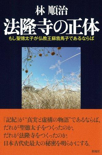 法隆寺の正体: もし聖徳太子が仏教王蘇我馬子であるならば【 ご注文確定のタイミングについて 】 商品は他サイトでも販売しているため、在庫反映にタイムラグが生じる場合がございます。入れ違いで完売となった際は、速やかにメールでご連絡の上、キャン...