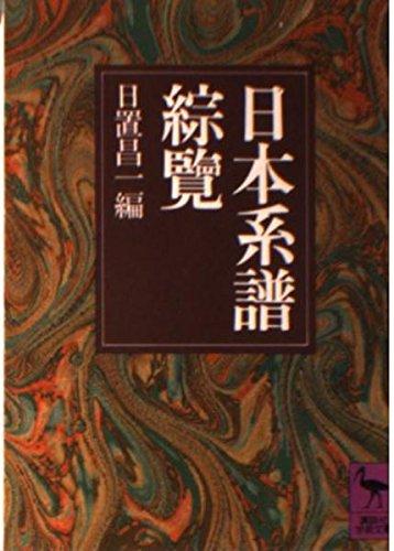 日本系譜綜覧 (講談社学術文庫 322)【 ご注文確定のタイミングについて 】 商品は他サイトでも販売しているため、在庫反映にタイムラグが生じる場合がございます。入れ違いで完売となった際は、速やかにメールでご連絡の上、キャンセルのお手続きを...