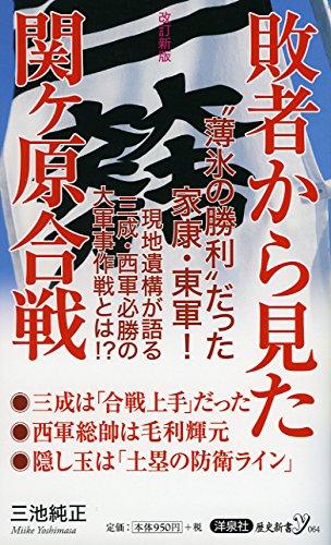 改訂新版 敗者から見た関ヶ原合戦 (歴史新書y 64)【 ご注文確定のタイミングについて 】 商品は他サイトでも販売しているため、在庫反映にタイムラグが生じる場合がございます。入れ違いで完売となった際は、速やかにメールでご連絡の上、キャンセ...